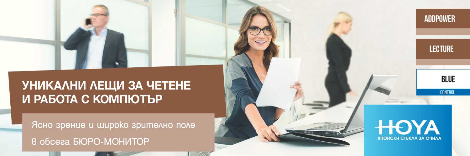 Addpower 60 TrueForm / Lecture A-B - HOYA Японски стъкла за очила